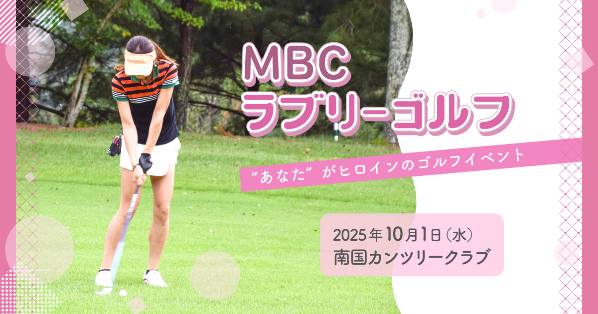 MBCラブリーゴルフ 2025年10月1日(水)開催｜南日本放送