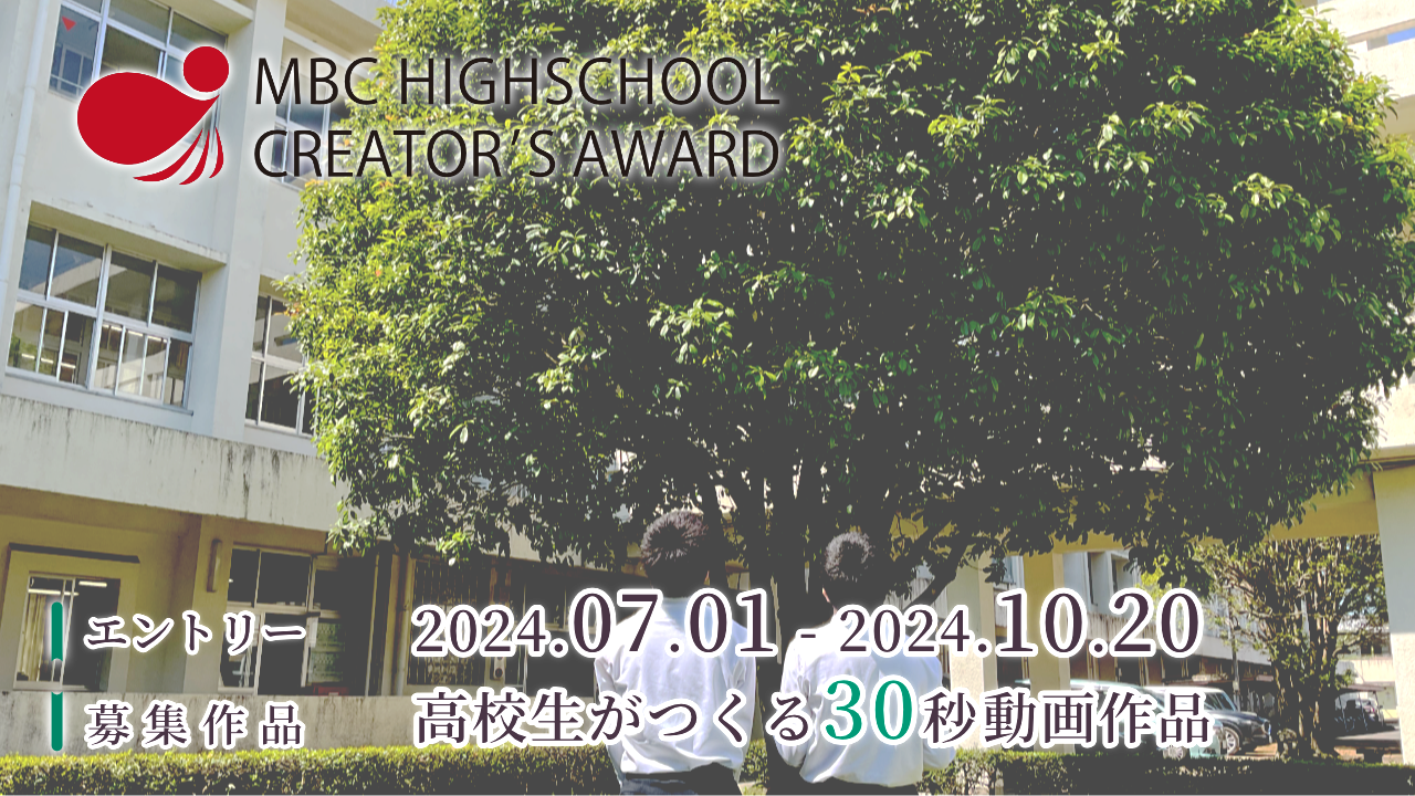 SYNAPSEプレゼンツ第2回MBC高校生クリエイターズアワード|MBC南日本放送
