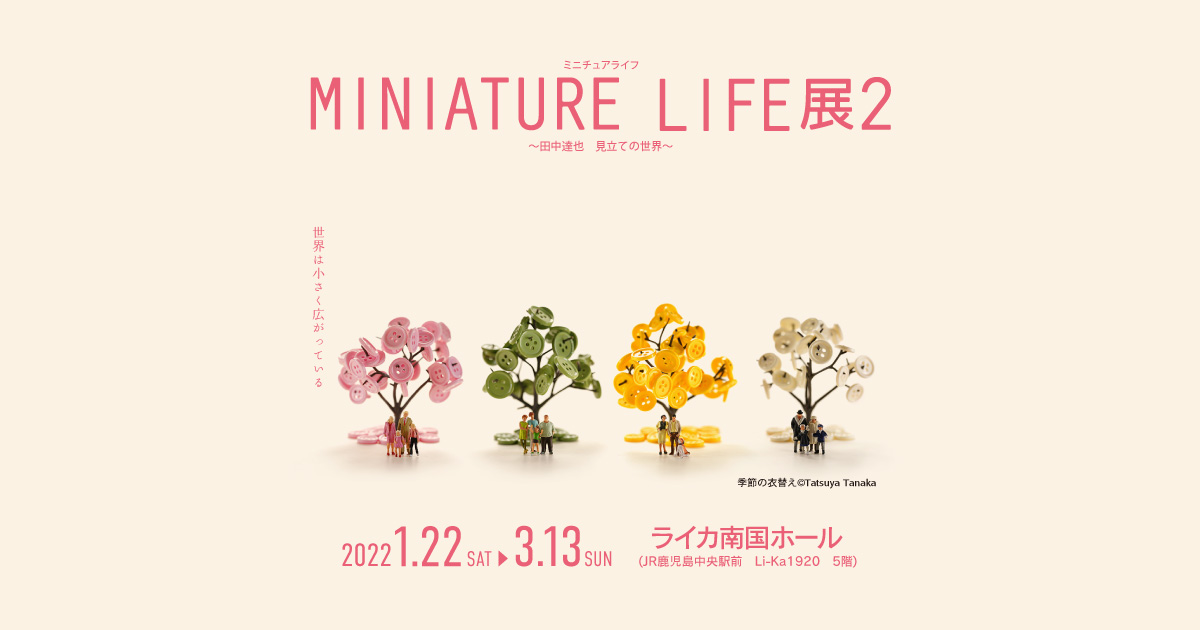 MINIATURE LIFE展2～田中達也 見立ての世界～