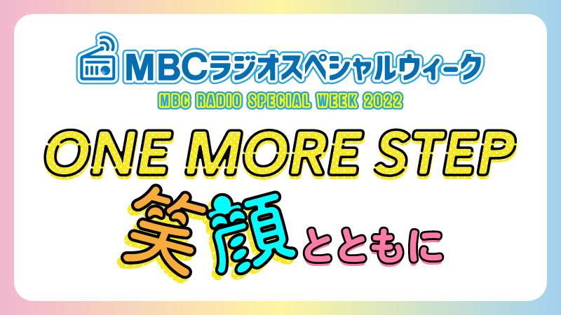 『MBCラジオスペシャルウィーク』開催