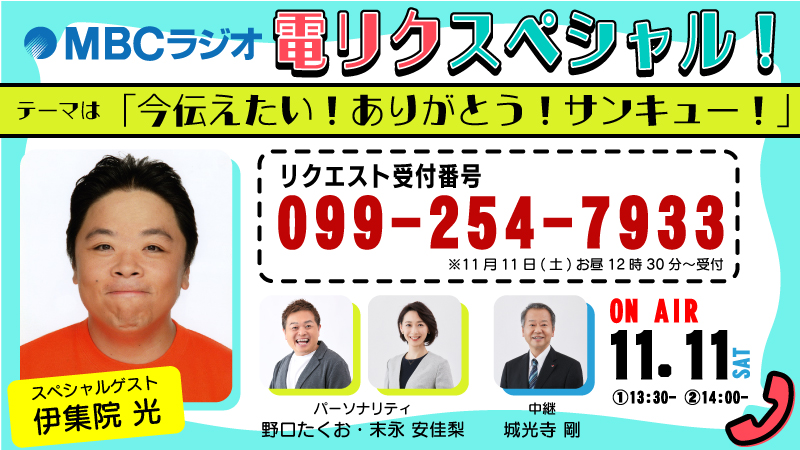 MBC南日本放送『MBCラジオ70周年スペシャルウィーク ～ありがとう！これからもともに！～』2023年11月4日(土)～12日(土)放送