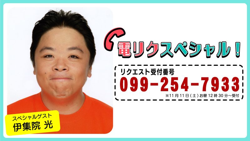 MBC南日本放送『MBCラジオ70周年スペシャルウィーク ～ありがとう！これからもともに！～』2023年11月4日(土)～12日(土)放送