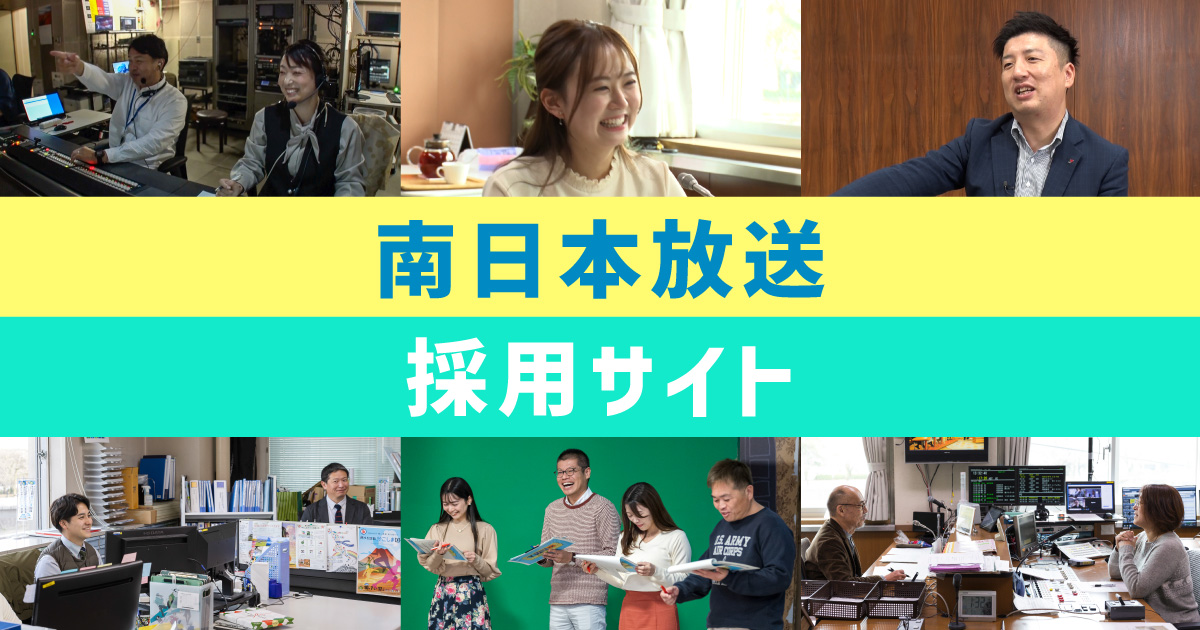 MBC会社案内 | 南日本放送 採用サイト