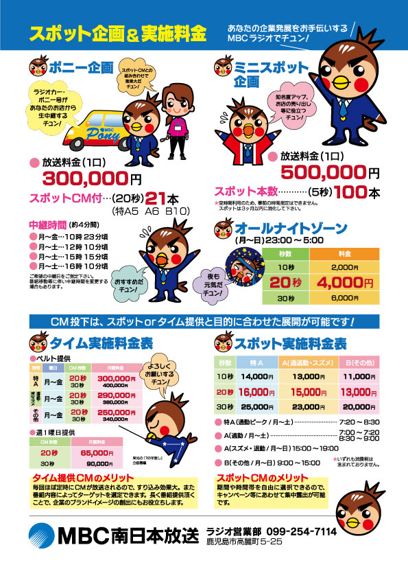 MBC南日本放送｜MBCラジオ『MBCラジオでCMを出してみませんか？』