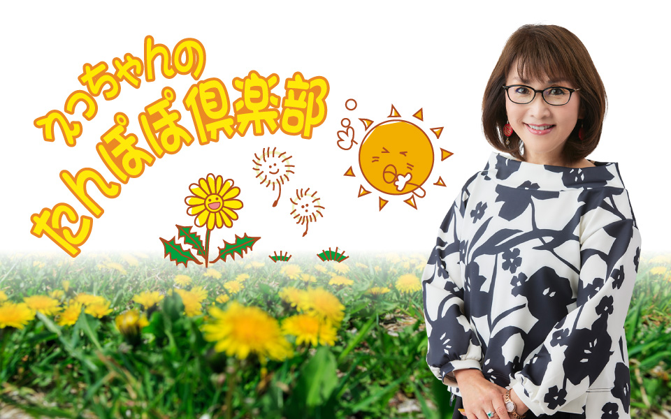MBCラジオ『えっちゃんのたんぽぽ倶楽部』月～木曜 10:00～12:50生放送｜MBC南日本放送
