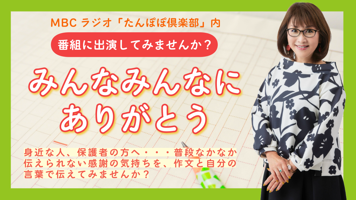 MBCラジオ『えっちゃんのたんぽぽ倶楽部』月～木曜 10:00～12:50生放送｜MBC南日本放送