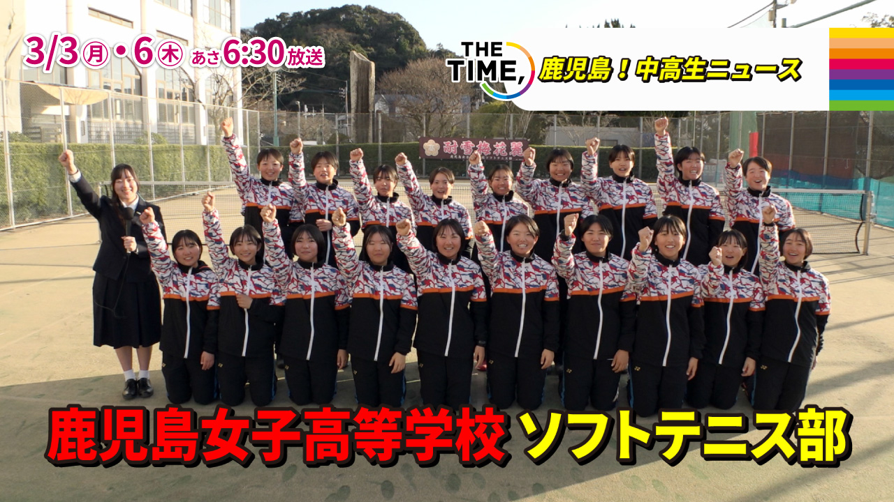 MBCテレビ『THE TIME, 鹿児島！中高生ニュース』月・木曜 6:30～放送｜MBC南日本放送
