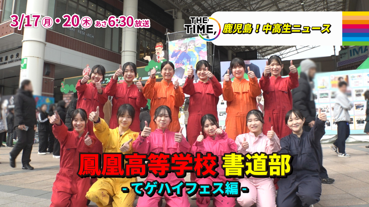 MBCテレビ『THE TIME, 鹿児島！中高生ニュース』月・木曜 6:30～放送｜MBC南日本放送