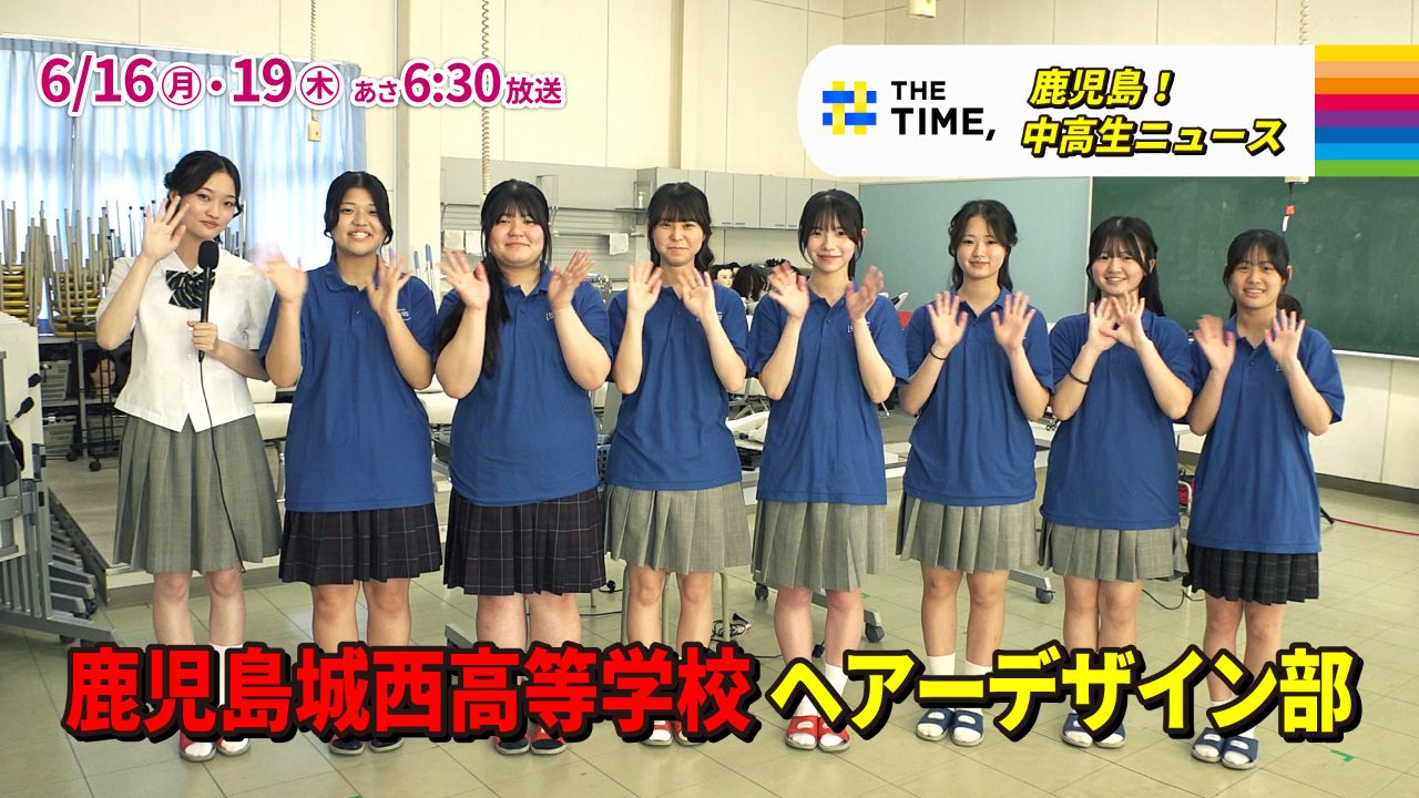 MBCテレビ『THE TIME, 鹿児島！中高生ニュース』月・木曜 6:30～放送｜MBC南日本放送