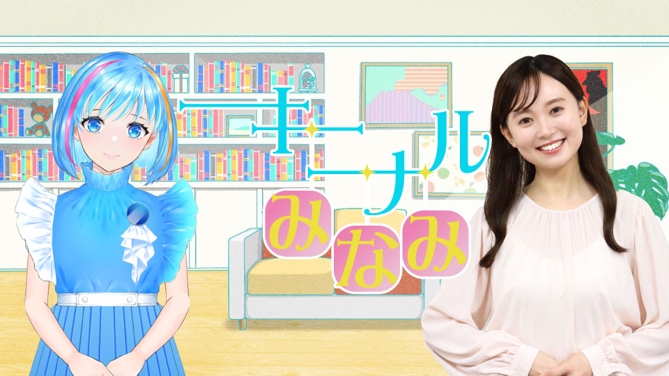MBCテレビ『キニナルみなみ』毎週金曜日9:55～生放送｜MBC南日本放送