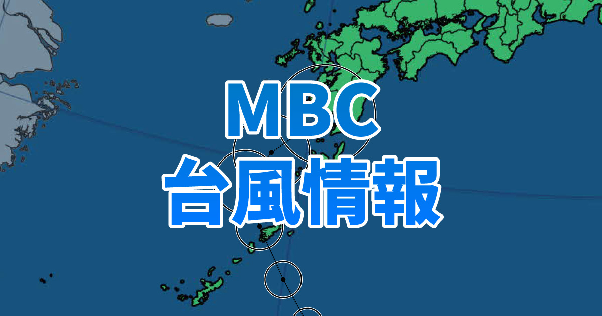 MBC天気・気象情報｜台風情報
